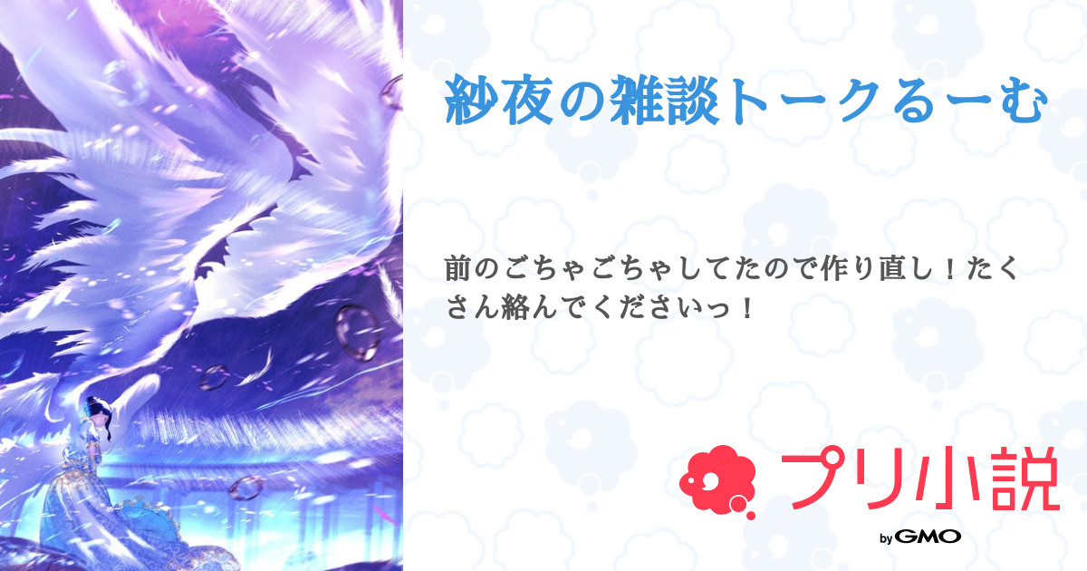 紗夜の雑談トークるーむ 全33話 【連載中】（紗夜エタスタさんの小説） 無料スマホ夢小説ならプリ小説 Bygmo
